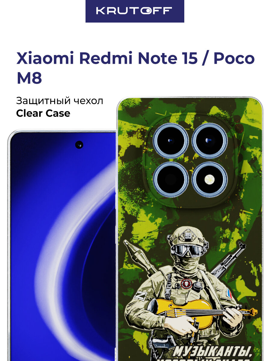Чехол-накладка Krutoff Clear Case Вагнер. Слоган для Xiaomi Redmi Note 15