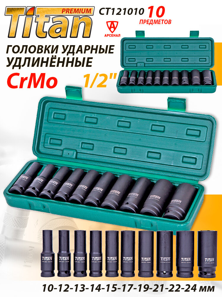 Набор головок ударных удлиненных 1/2"(10-24мм) 10 шт. в кейсе Titan, CT121010