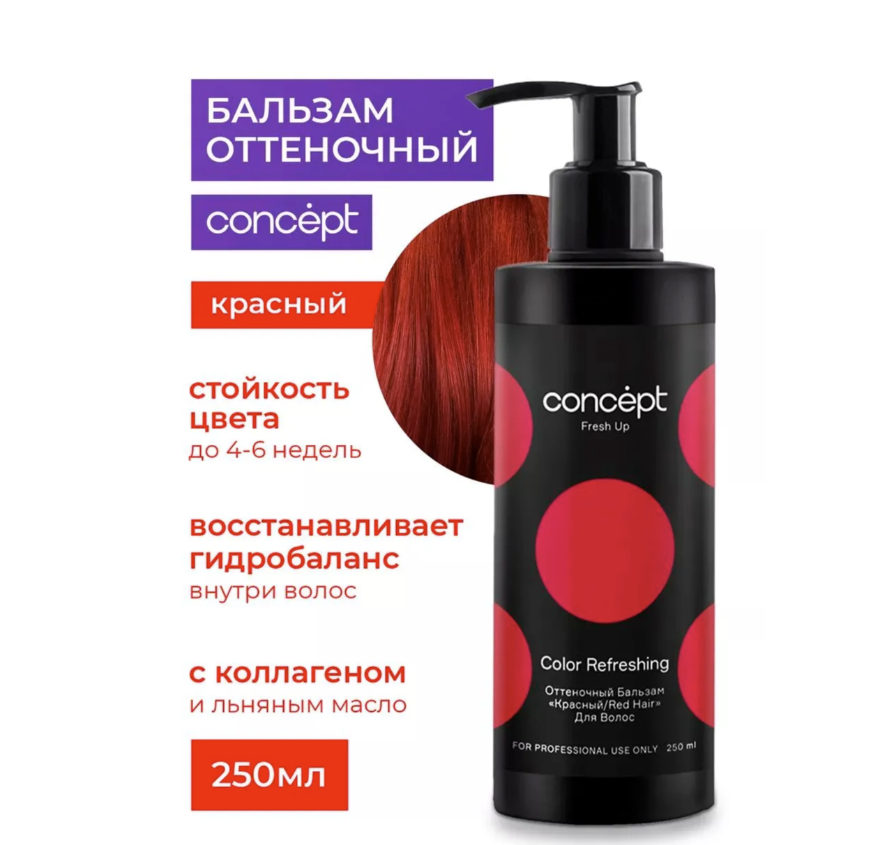 Concept Оттеночный бальзам для волос Fresh Up Красный 250 мл
