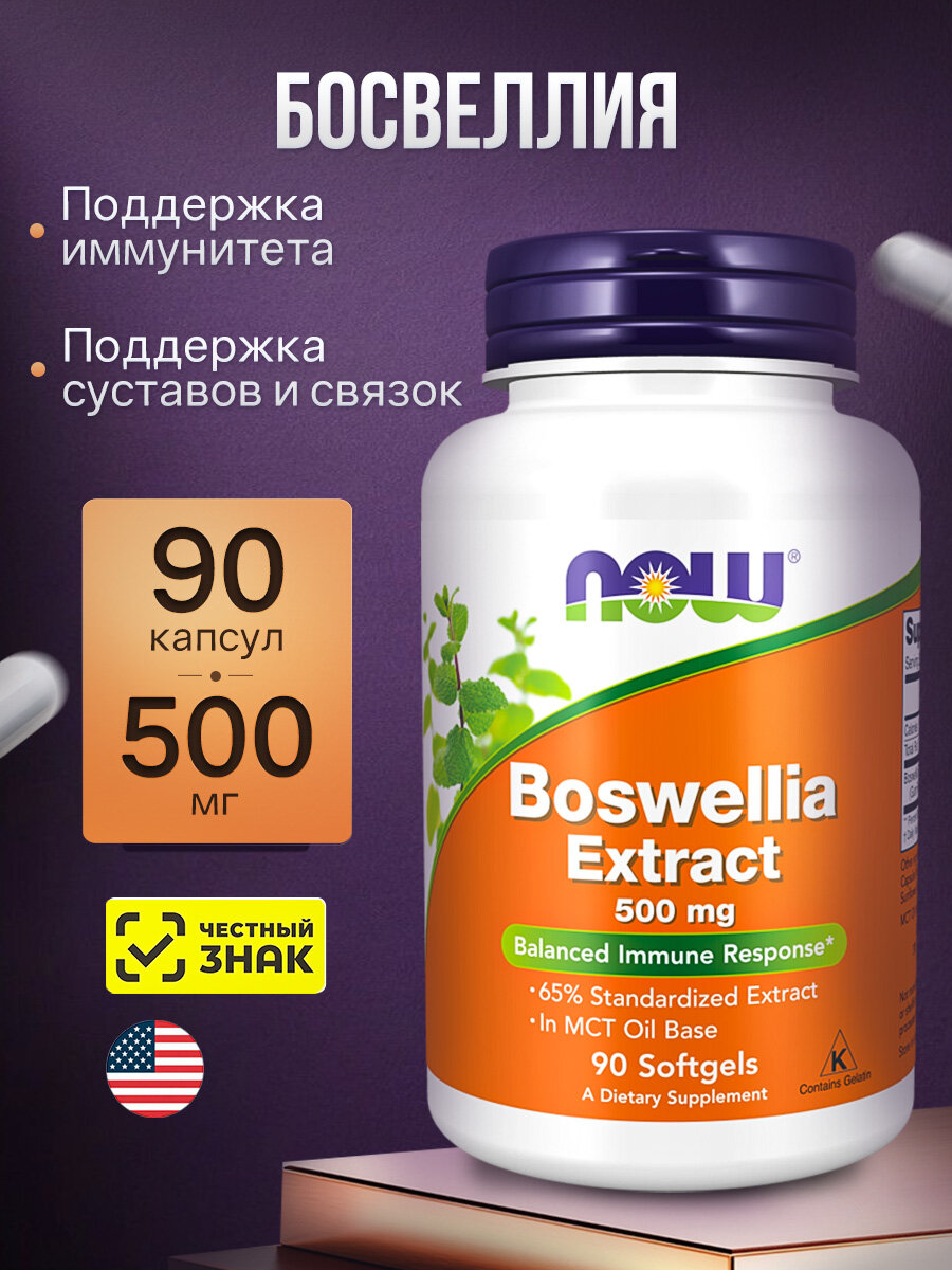 Босвеллия Экстракт 500 мг, Boswellia Extract NOW Foods - 90 капсул