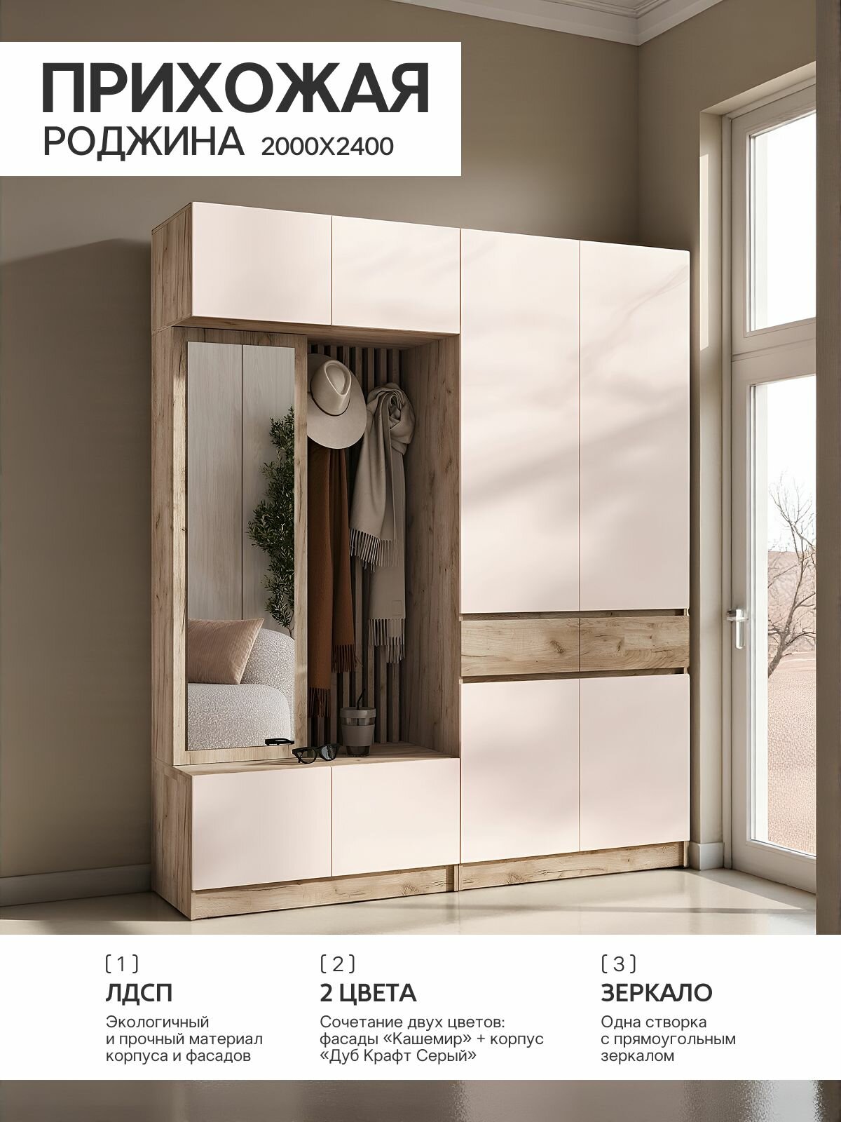 Прихожая модульная "Роджина", Кашемир/ Дуб Крафт Серый, ЛДСП