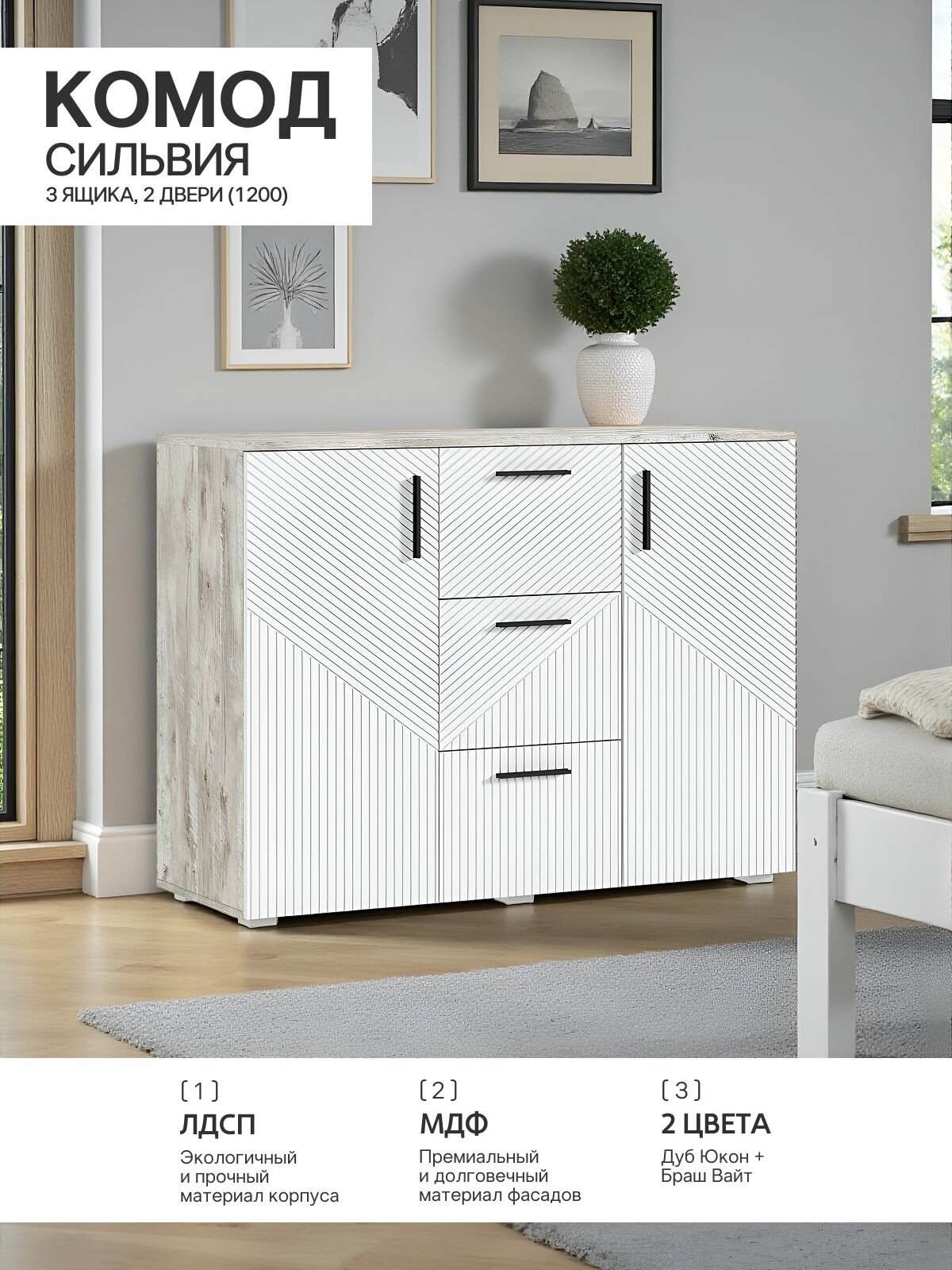 Комод "Сильвия", 3 ящика 2 двери, Браш Вайт/ Дуб Юкон, 91 х 45 х 121см