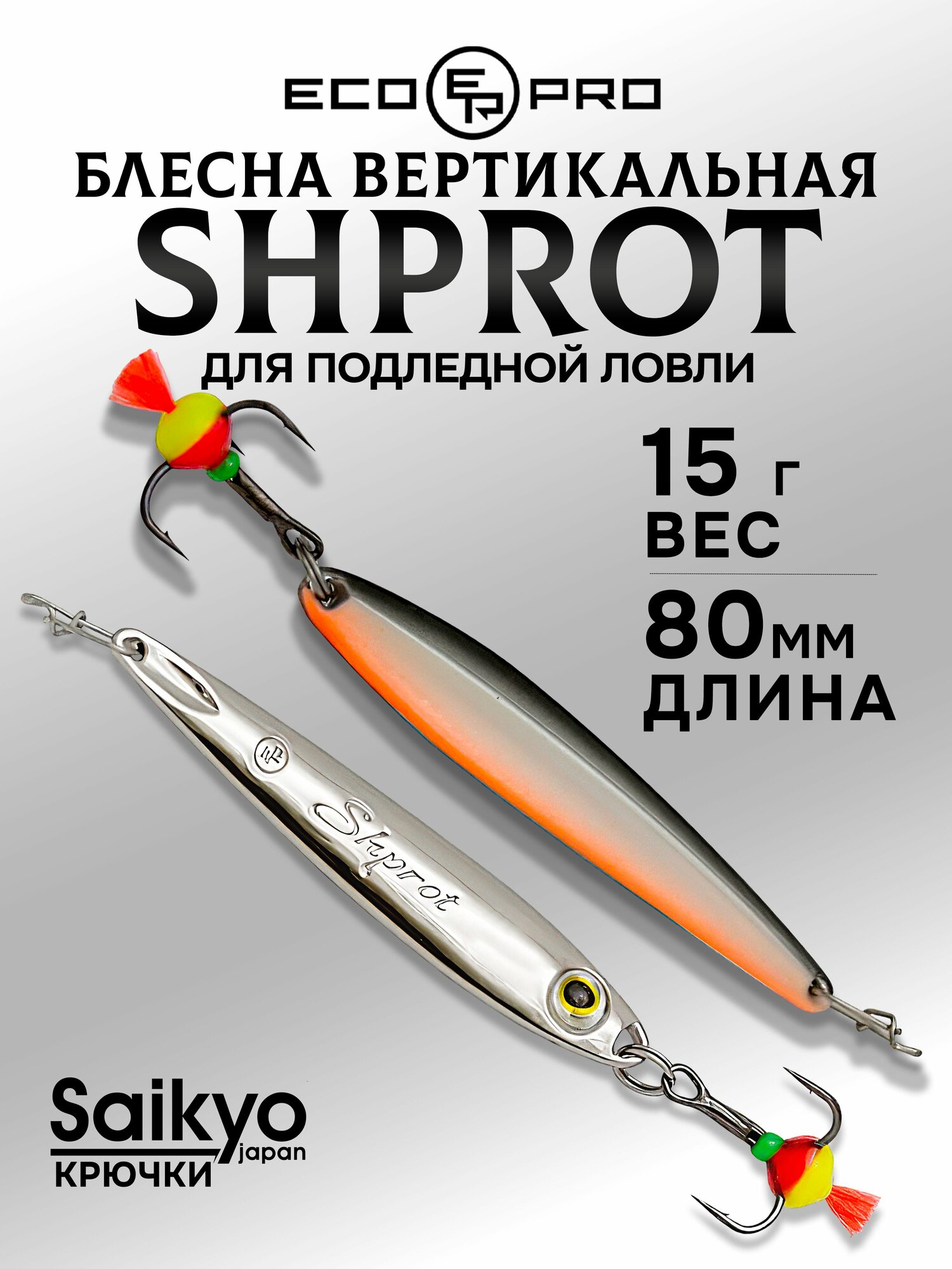 Блесна для рыбалки вертикальная ECOPRO Shprot, 80мм, 15г, MOS, блесна зимняя