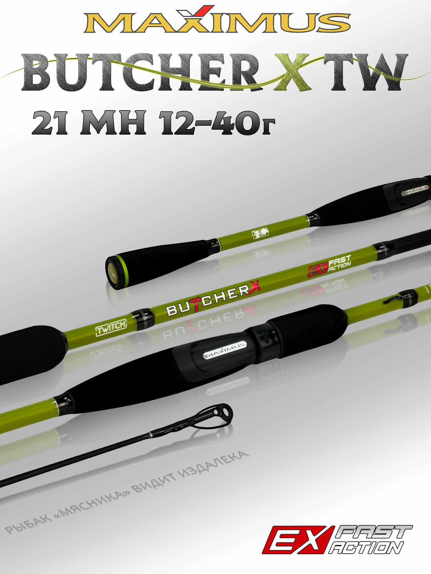 Спиннинг для рыбалки Maximus BUTCHER-X TW 21MH 2,1m 12-40 грамм, спиннинг для твичинга на щуку