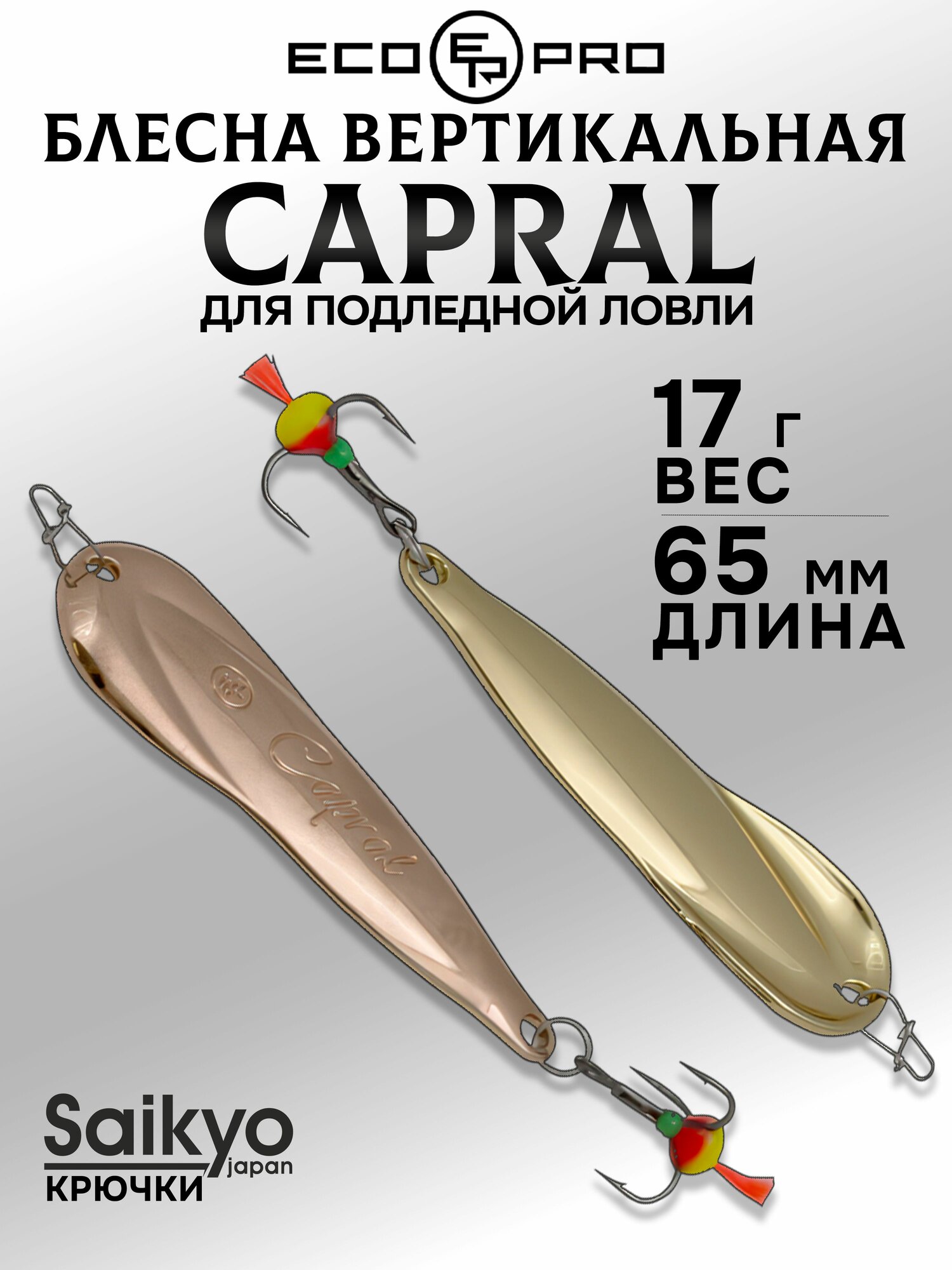 Блесна для рыбалки вертикальная ECOPRO Capral, 65мм, 17г, G/C, блесна зимняя