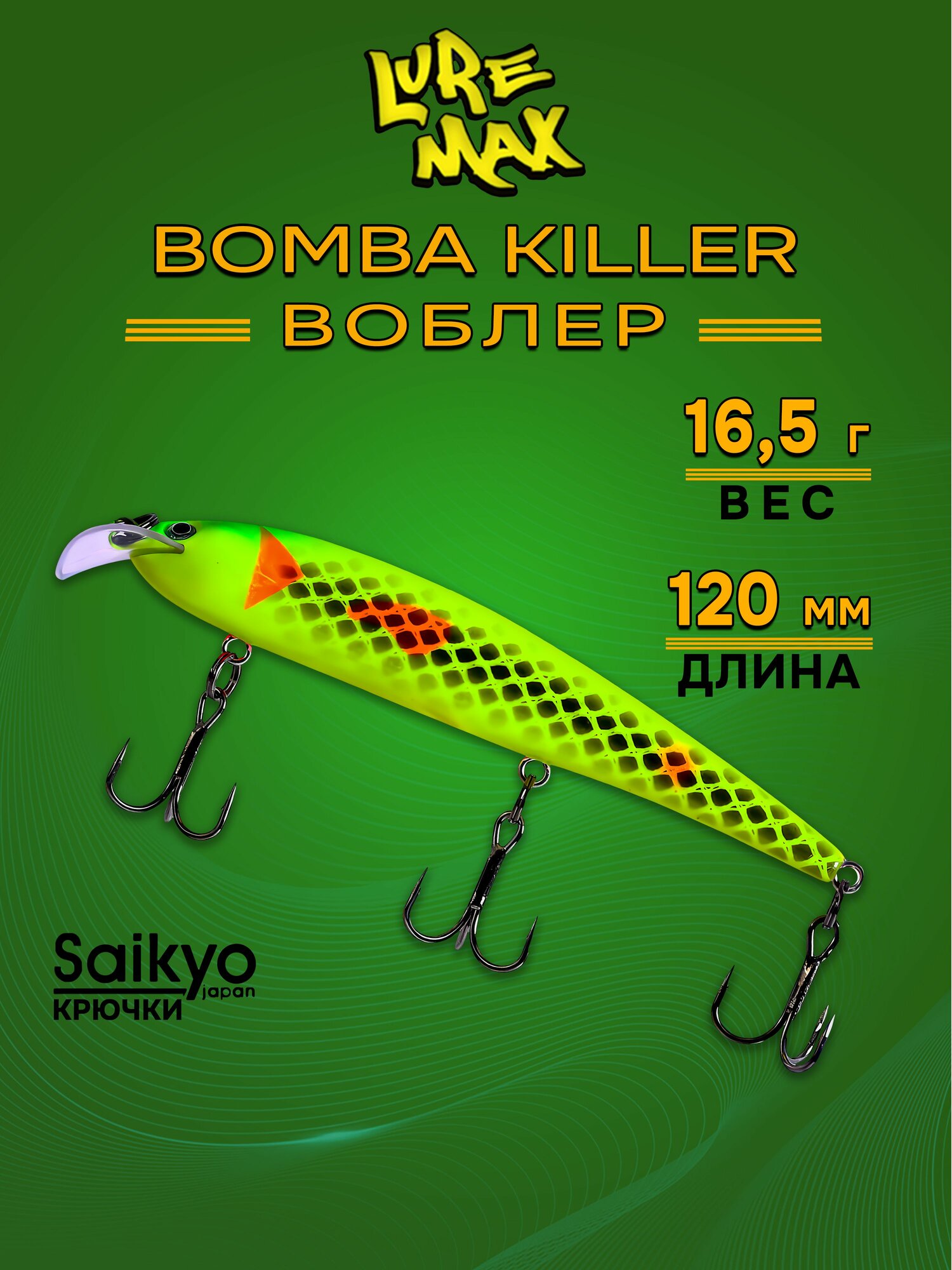 Воблеры для рыбалки LureMax BOMBA KILLER 120FDR-073 16,5 г, воблер на щуку