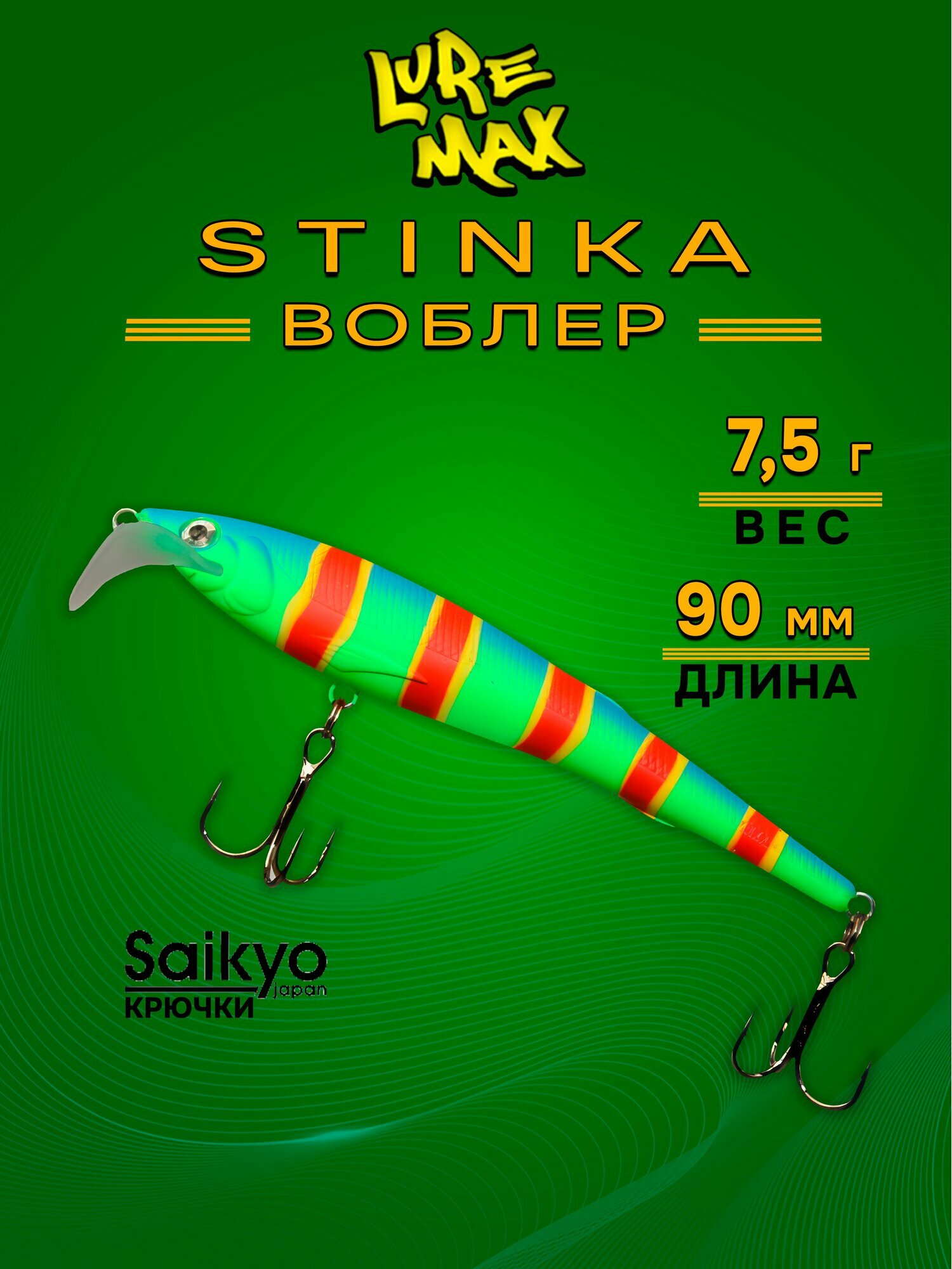 Воблеры для рыбалки LureMax STINKA 90F MR-087 7,5 г. воблер на щуку