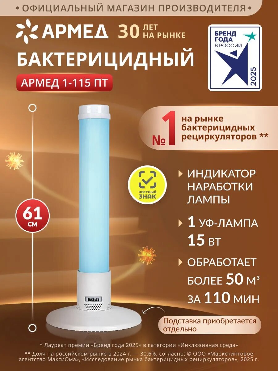 Рециркулятор облучатель бактерицидный Армед 1-115 ПТ ультрафиолетовый для обеззараживания воздуха, 1 лампа 15 Вт, белый