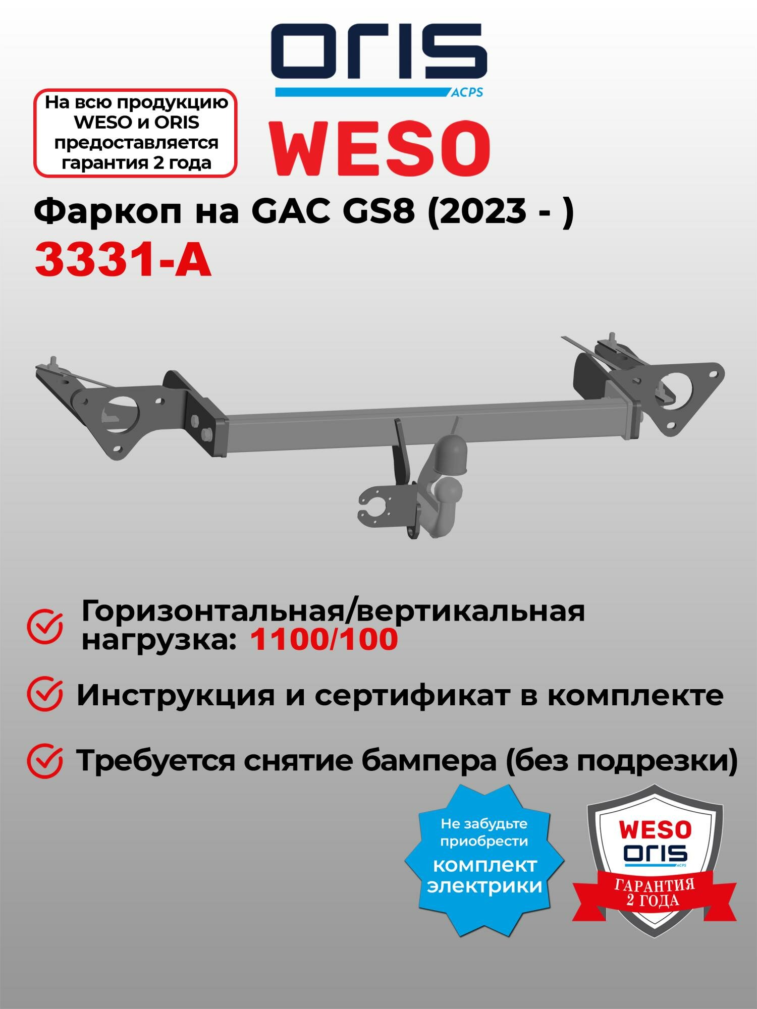 Фаркоп ORIS 3331-A ТСУ на GAC GS8 2023-