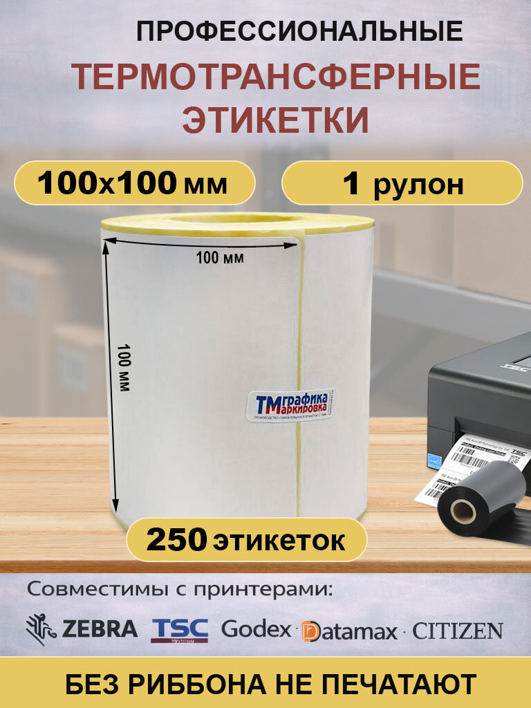 Термотрансферная этикетка 100х100 мм полуглянец 250 шт. Для печати с риббоном.