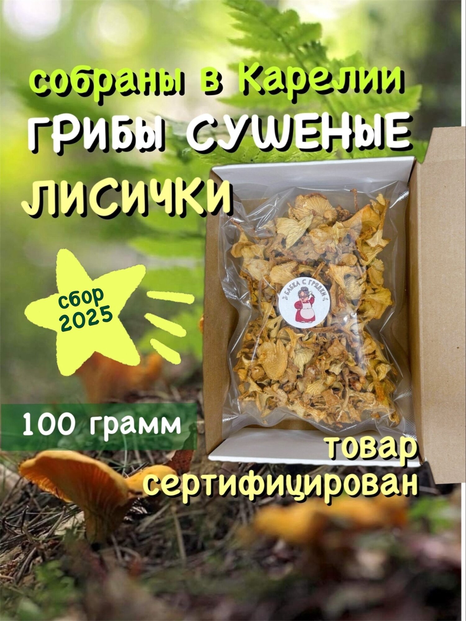 Лисички грибы сушеные, целые, 100 гр, Бабка с Грядки