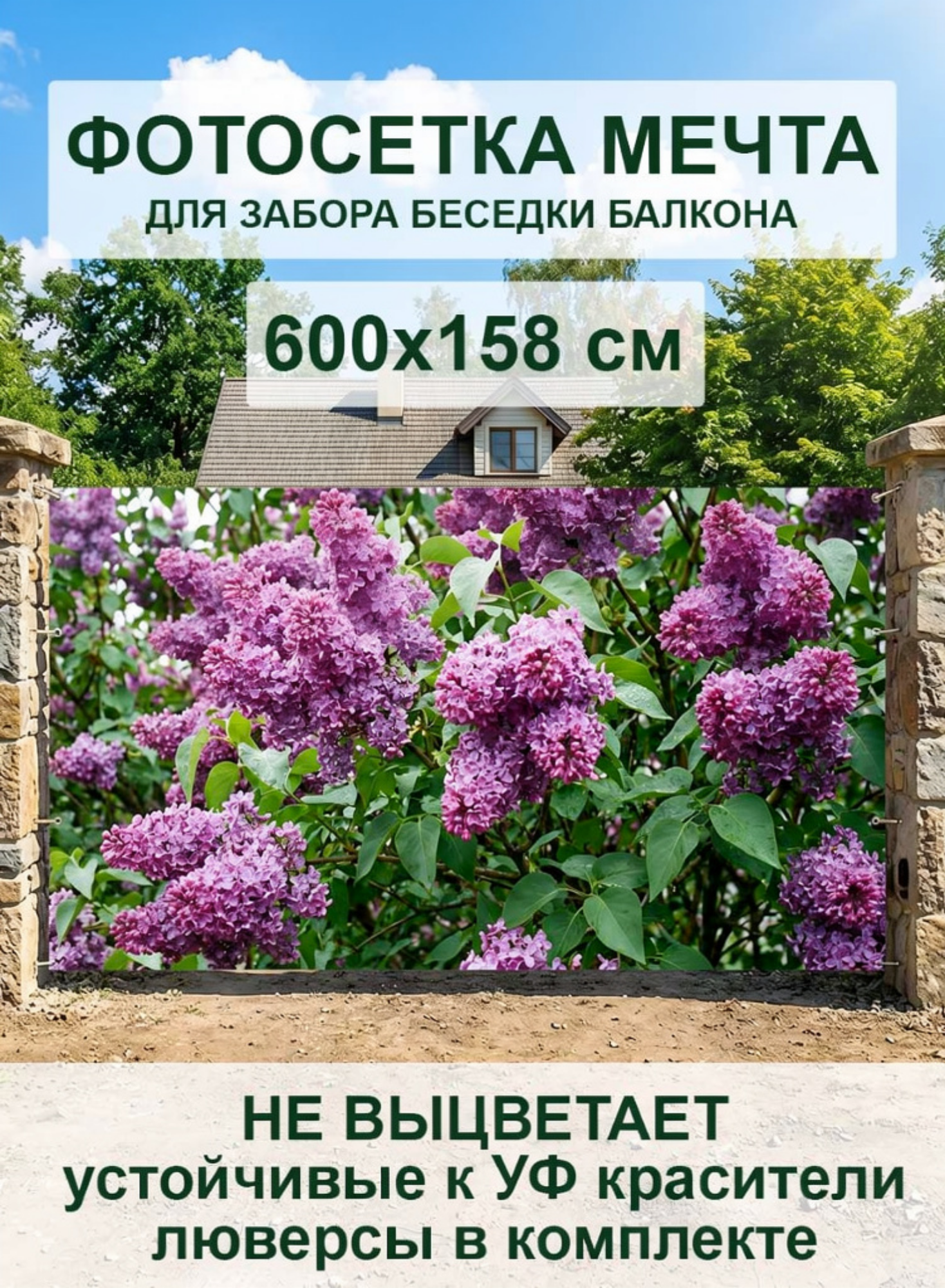 Фотосетка для забора "Сделай сам" 600x158 см "Цветущая сирень" для декора беседки, террасы, бассейна