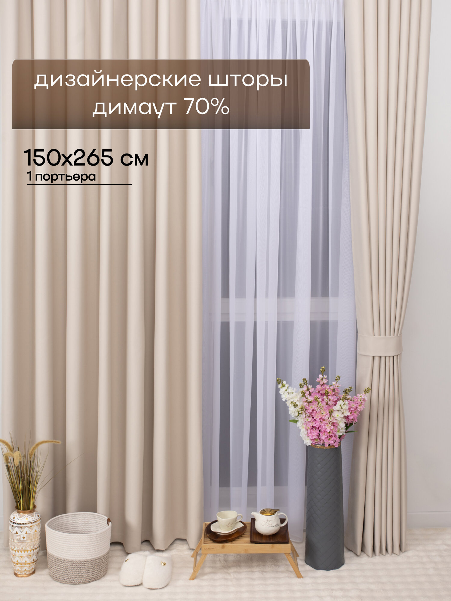 Штора 1шт для комнаты 150х265 светло-бежевая, ширина 150 см и высота 265 см, штора в спальню