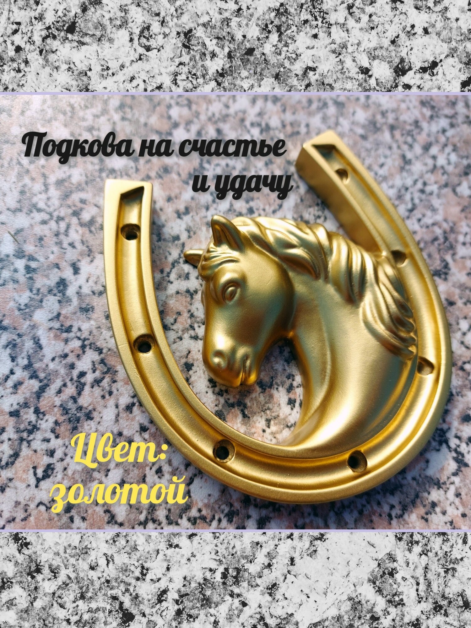 Подкова на счастье, на удачу, для интерьера, пластик, золотая