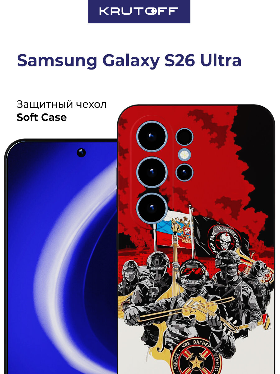 Чехол-накладка Krutoff Soft Case Вагнер. Где не пройдут войска для Samsung Galaxy S26 Ultra черный