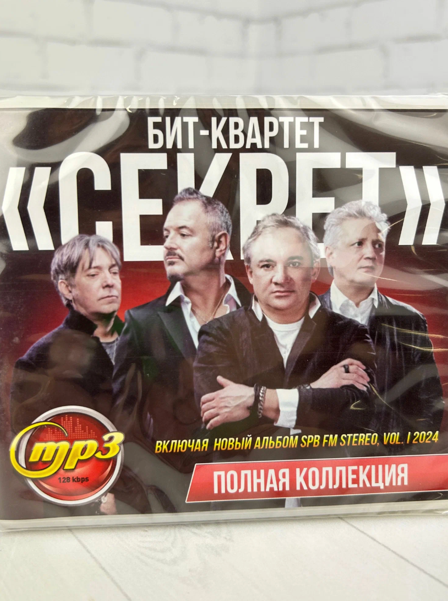 Бит-Квартет Секрет - мп3 диск — фото 1