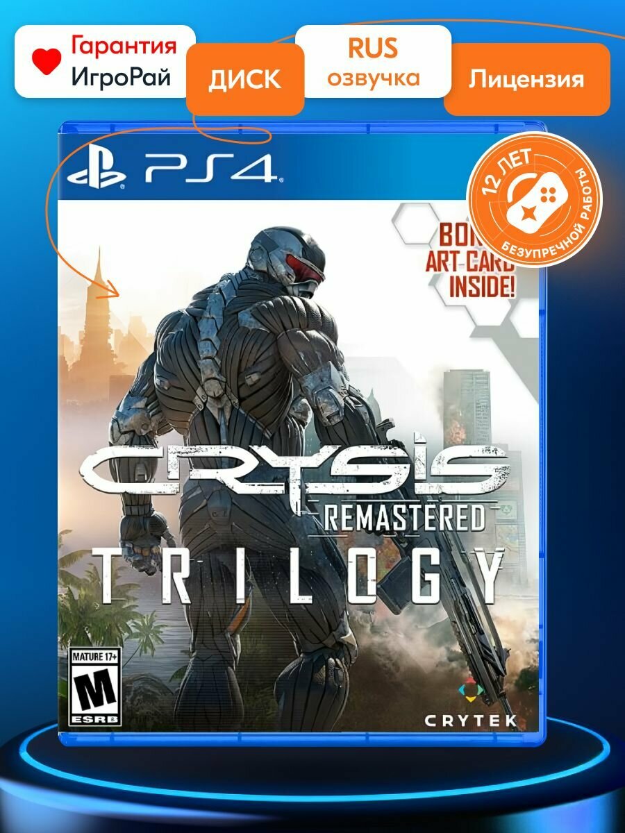Игра Crysis Remastered Trilogy (PS4, русские субтитры) Crytek Studios Saber Interactive Blu-ray диск 16+