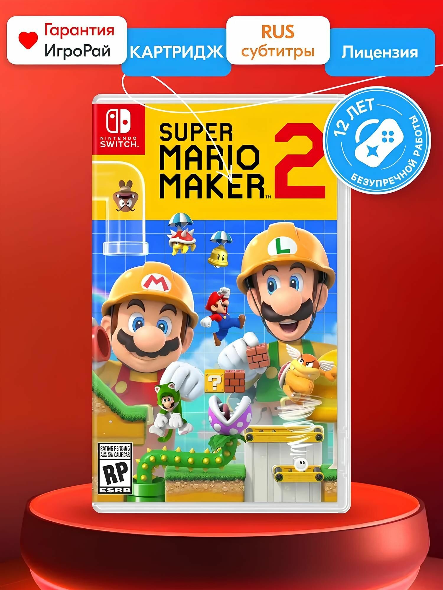 Игра Super Mario Maker 2 (Nintendo Switch, русские субтитры) Nintendo Картридж 0+