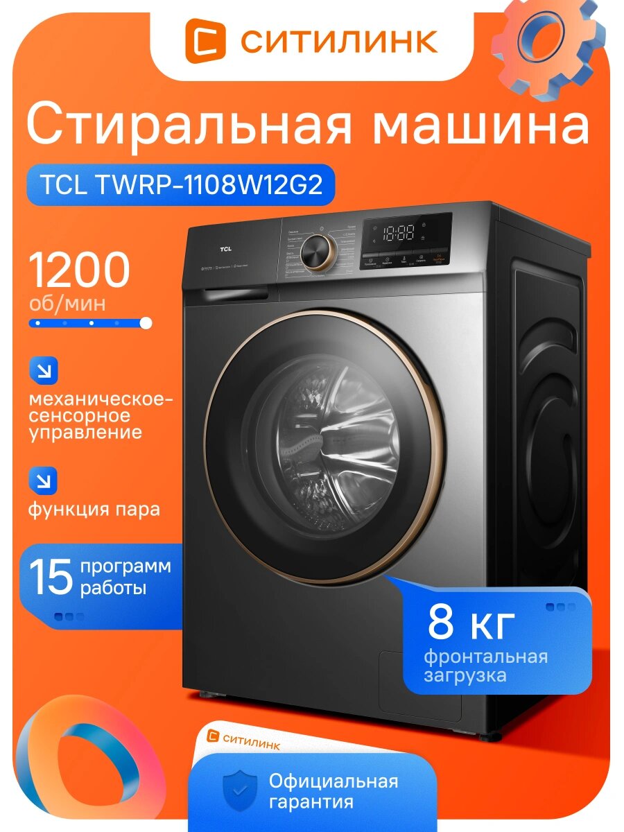 Стиральная машина TCL TWRP-1108W12G2 кл: A+++ фронтальная, макс. загрузка:8кг серый