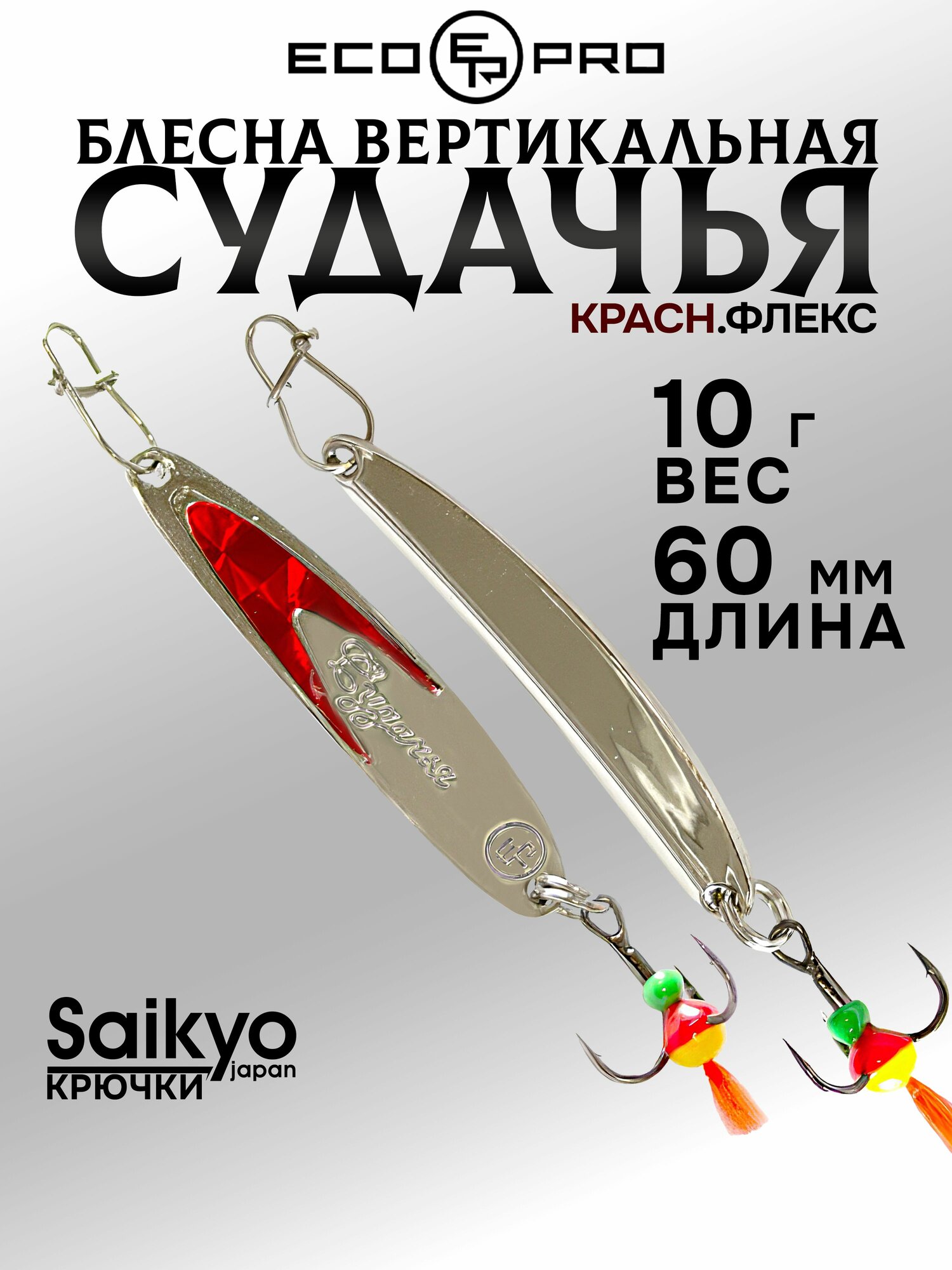 Блесна для рыбалки вертикальная ECOPRO Судачья красн. флекс, 60мм, 10г, SRF, блесна зимняя
