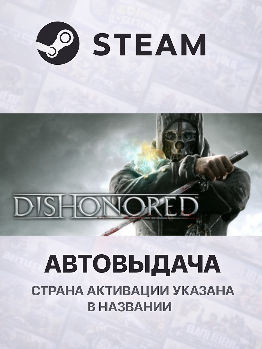 Dishonored для PC/ПК, Steam Gift, Steam Deck, Страны СНГ (Кроме РФ/РБ)