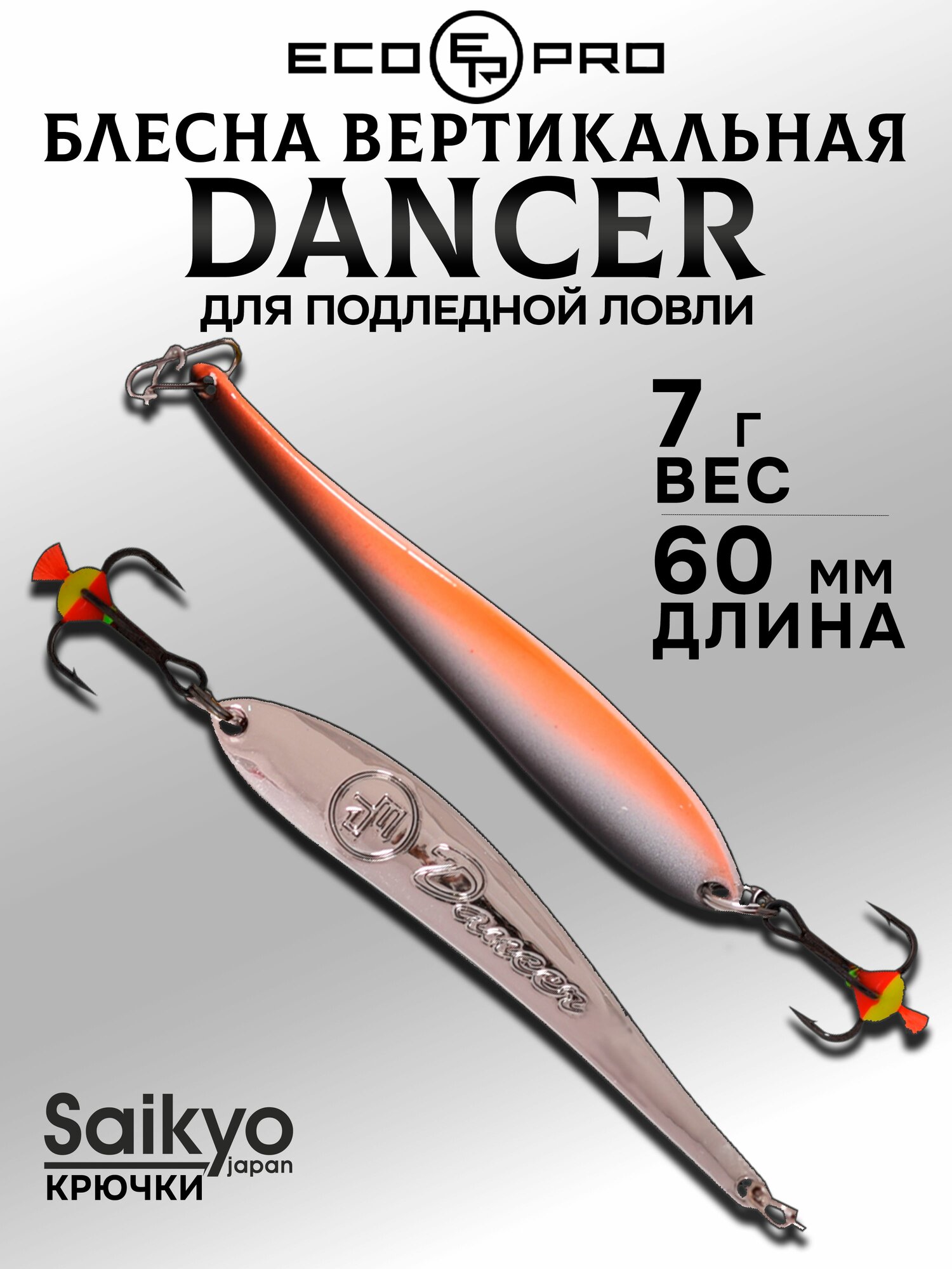 Блесна для рыбалки вертикальная ECOPRO Dancer, 60мм, 7г, MOS, блесна зимняя