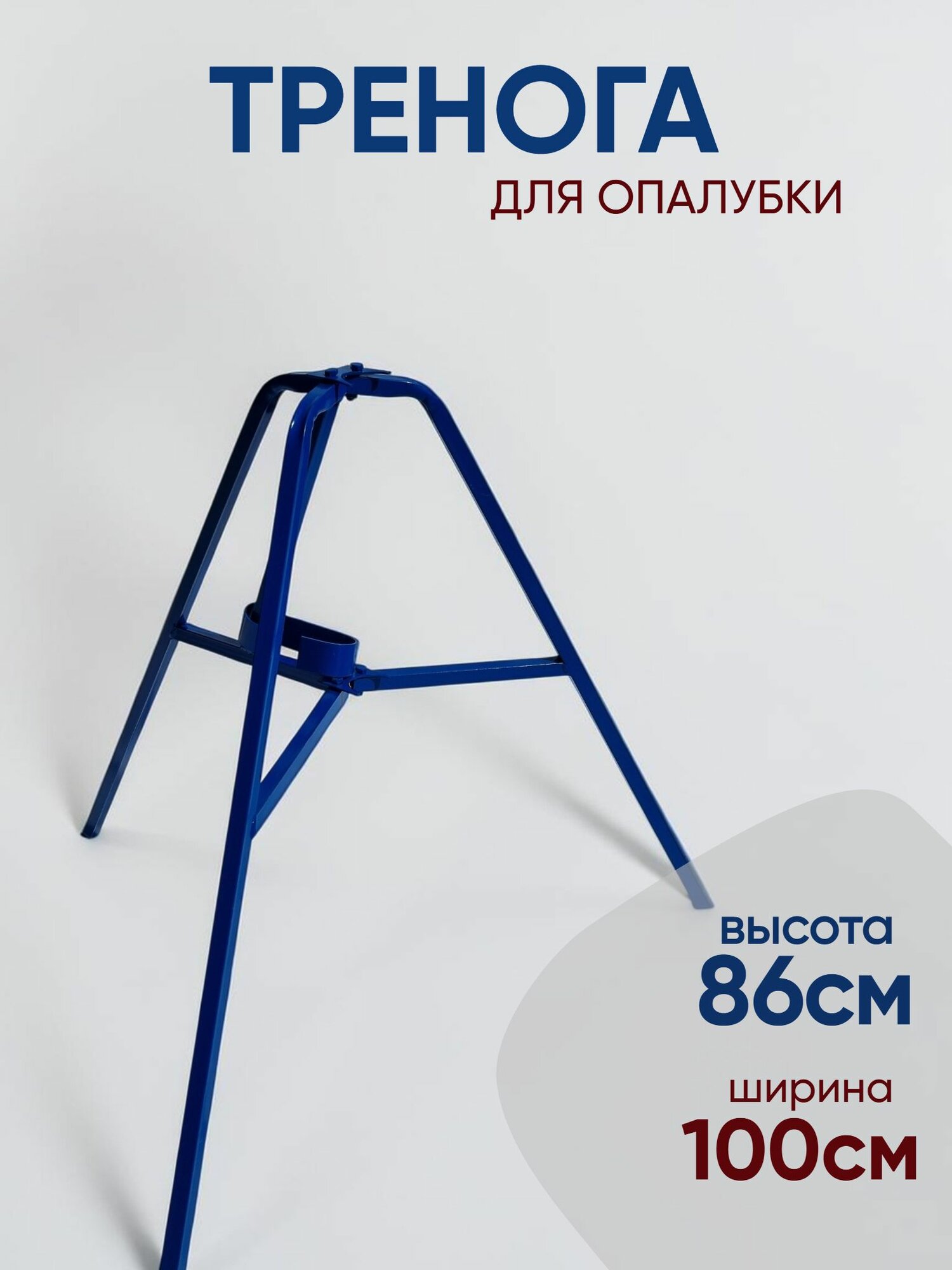 Тренога для телескопической стойки, окрашенная, комплектация 1 штука
