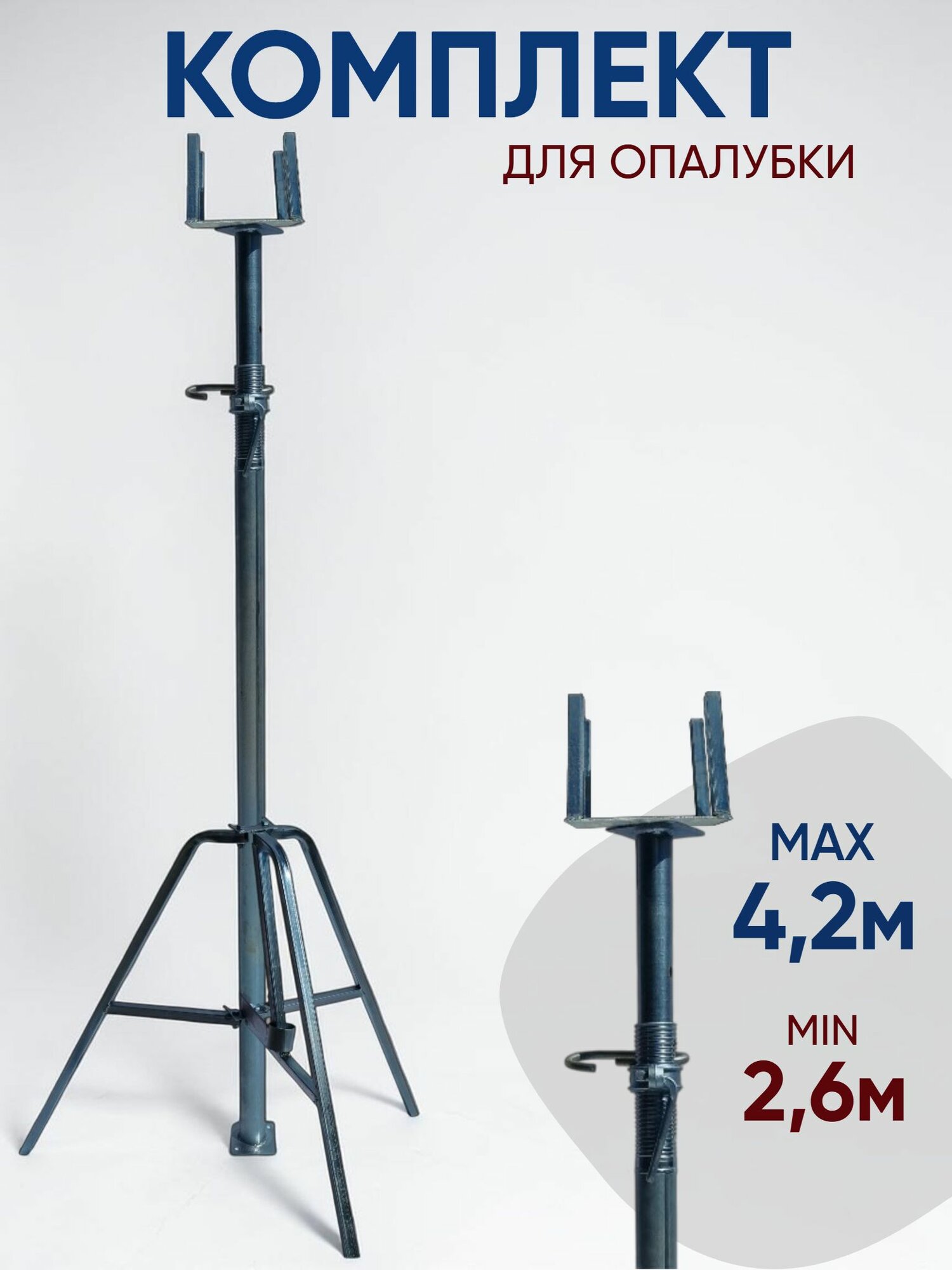 Комплект унивилка, стойка телескопическая, тренога для опалубки 4,2м. оцинкованная