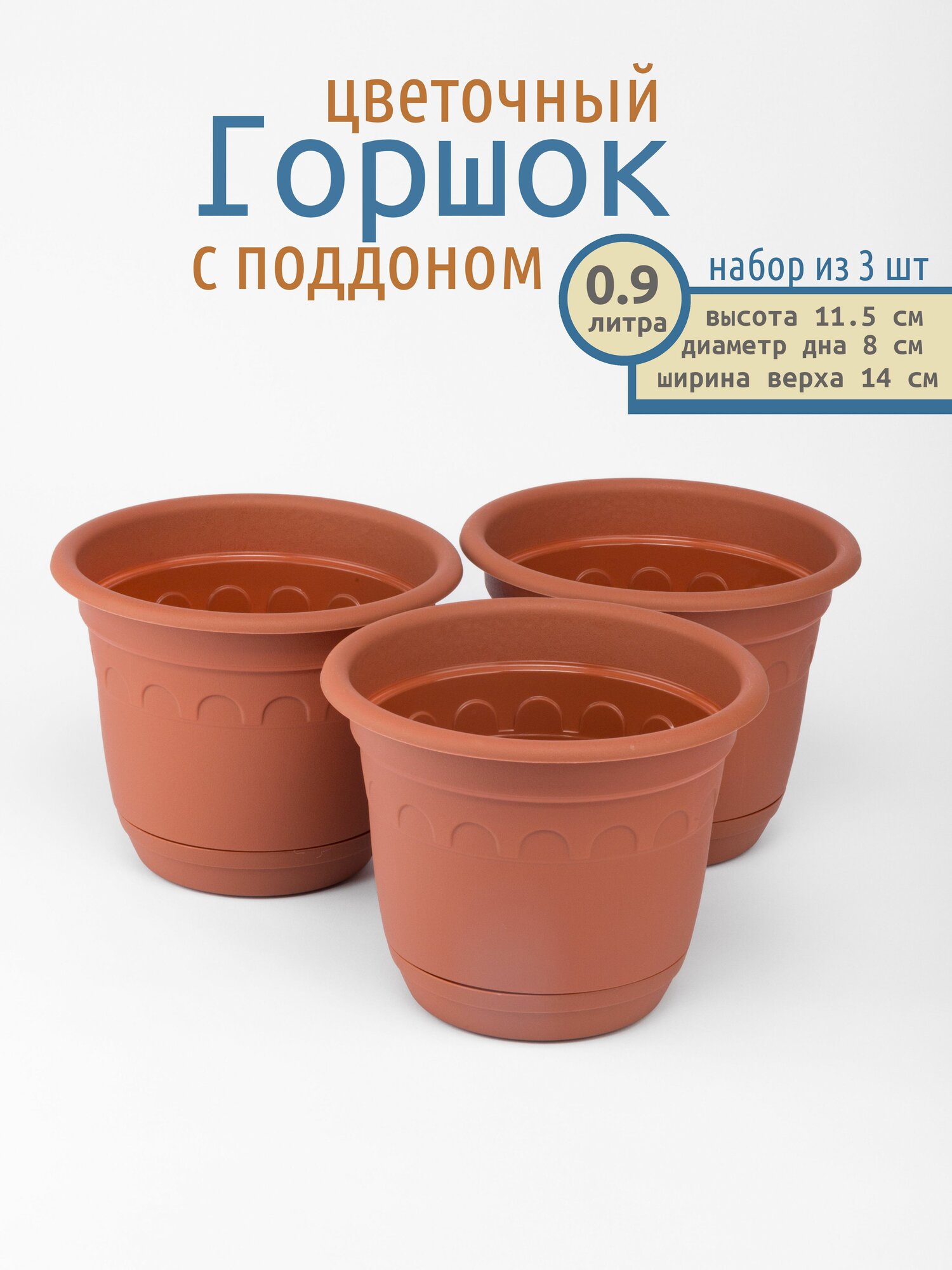 Цветочный горшок с поддоном "Колывань" 0.9 л - 3 шт