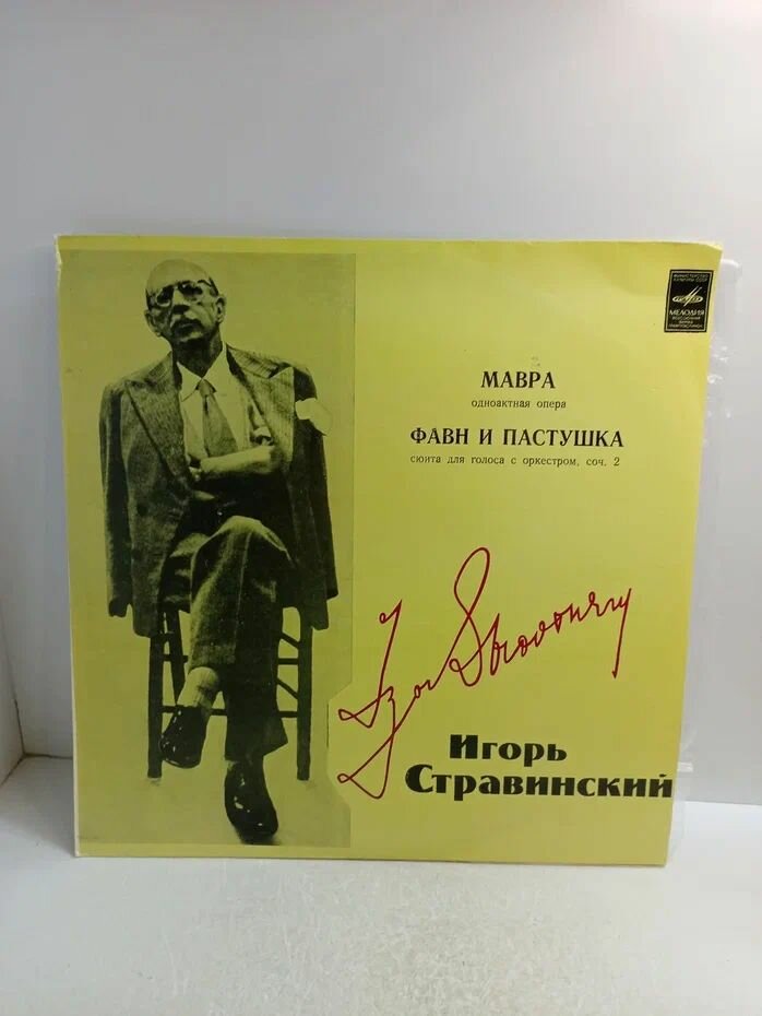 Виниловая пластинка. Игорь Стравинский Мавра. Фавн И Пастушка