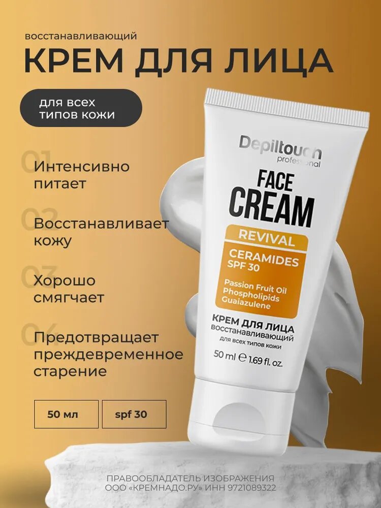 Крем для лица восстанавливающий для всех типов кожи, 50 мл Depiltouch