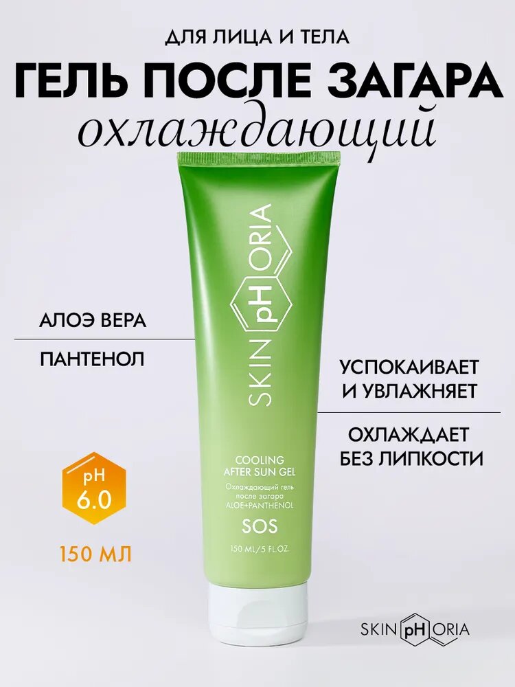 SkinpHoria, Охлаждающий гель после загара с пантенолом и алоэ, Скинфория, 150 мл