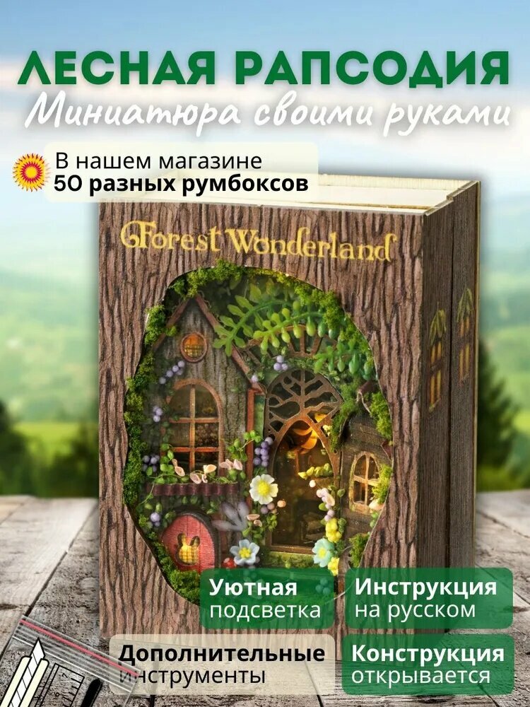 Румбокс открывающийся с русской инструкцией, подсветкой "Лесная Рапсодия" (интерьерный конструктор Book-Nook домик книга Yarvita миниатюра DIY House) (больше инструментов)