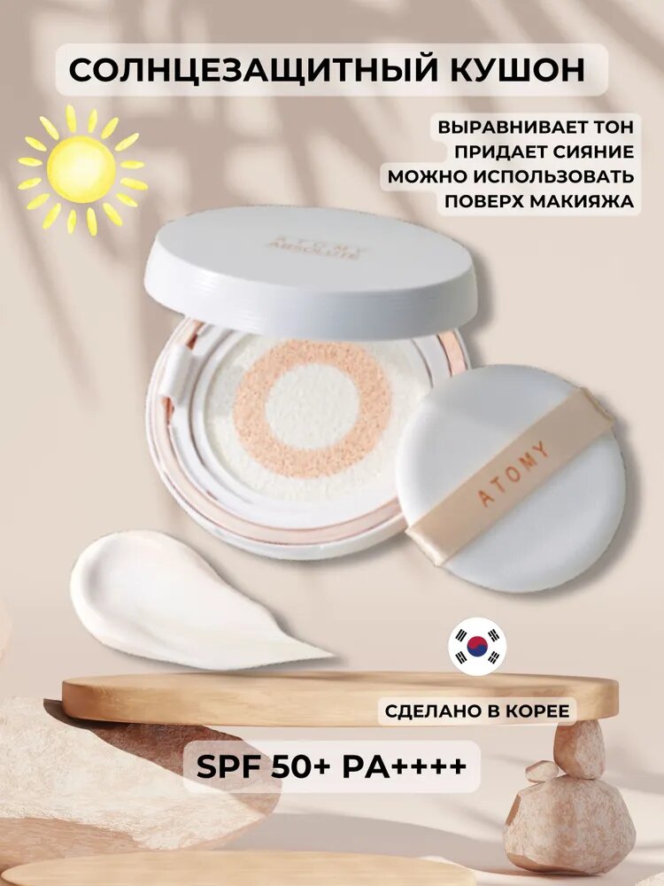 Atomy кушон солнцезащитный жидкая пудра с эффектом макияжа SPF50