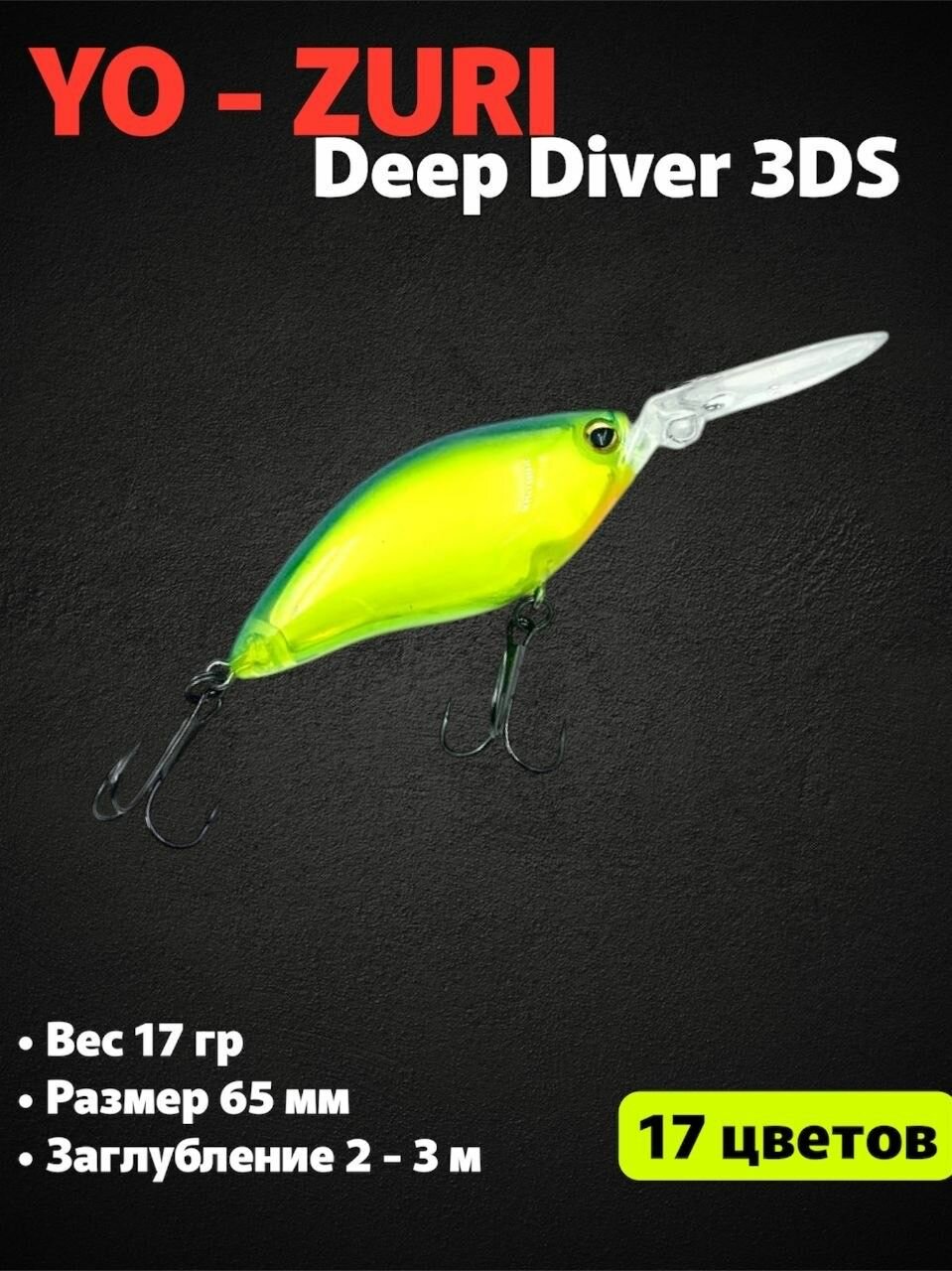 Воблер Yo-Zuri 3DS Crank Deep Diver 65F F1158-HCLL