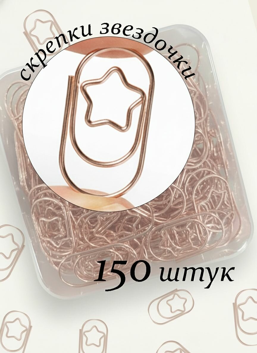 Канцелярские скрепки фигурные золотые