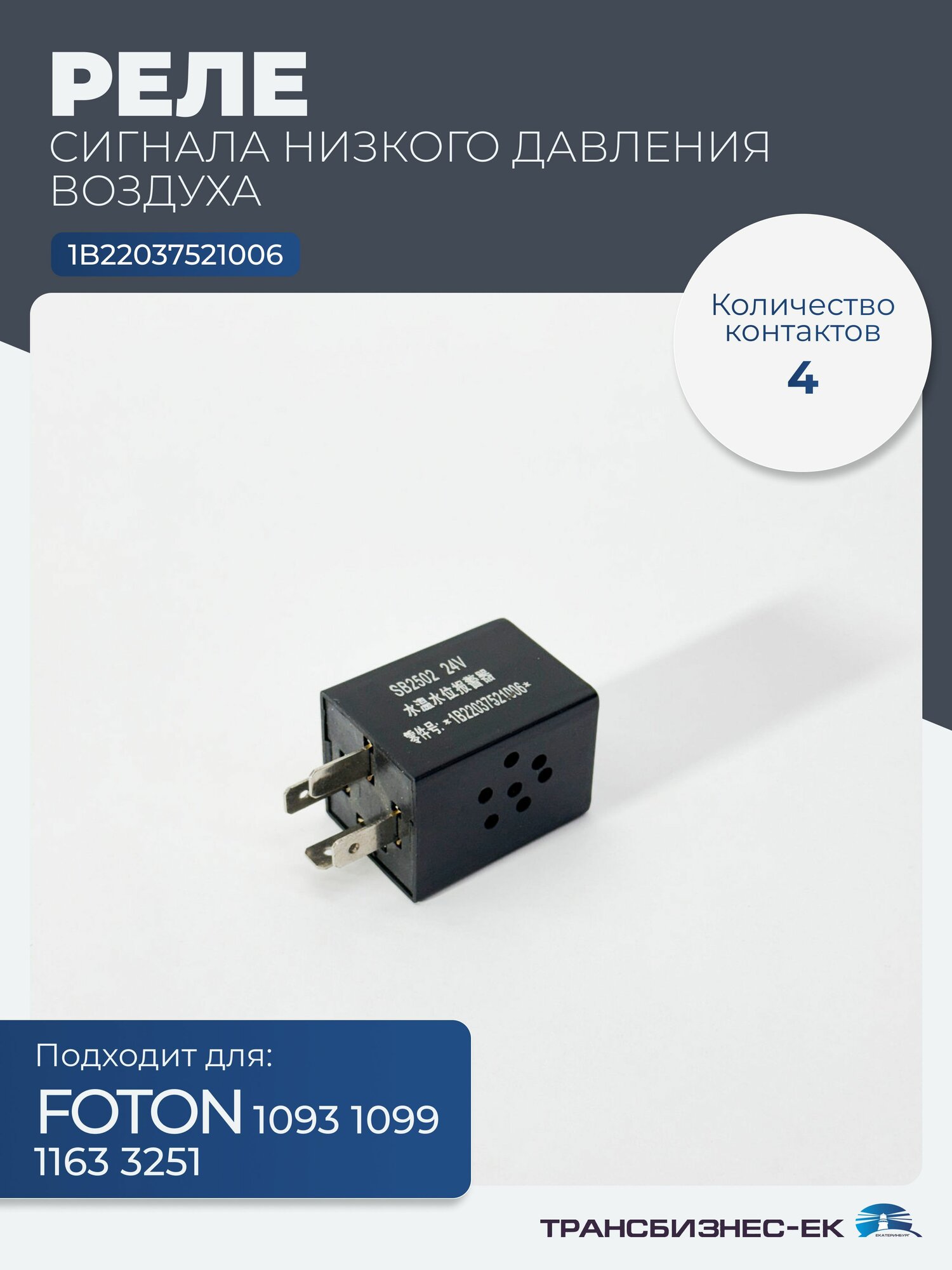 Реле сигнала низкого давления воздуха FOTON 1093 1099 1163 3251 (4-х конт.) (1B22037521006)