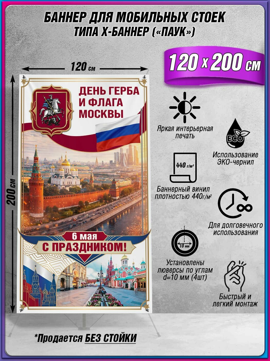Баннер (фотозона) на 6 мая / Полотно на День герба и флага города Москвы для мобильного X-баннерного стенда Паук / 120x200 см.