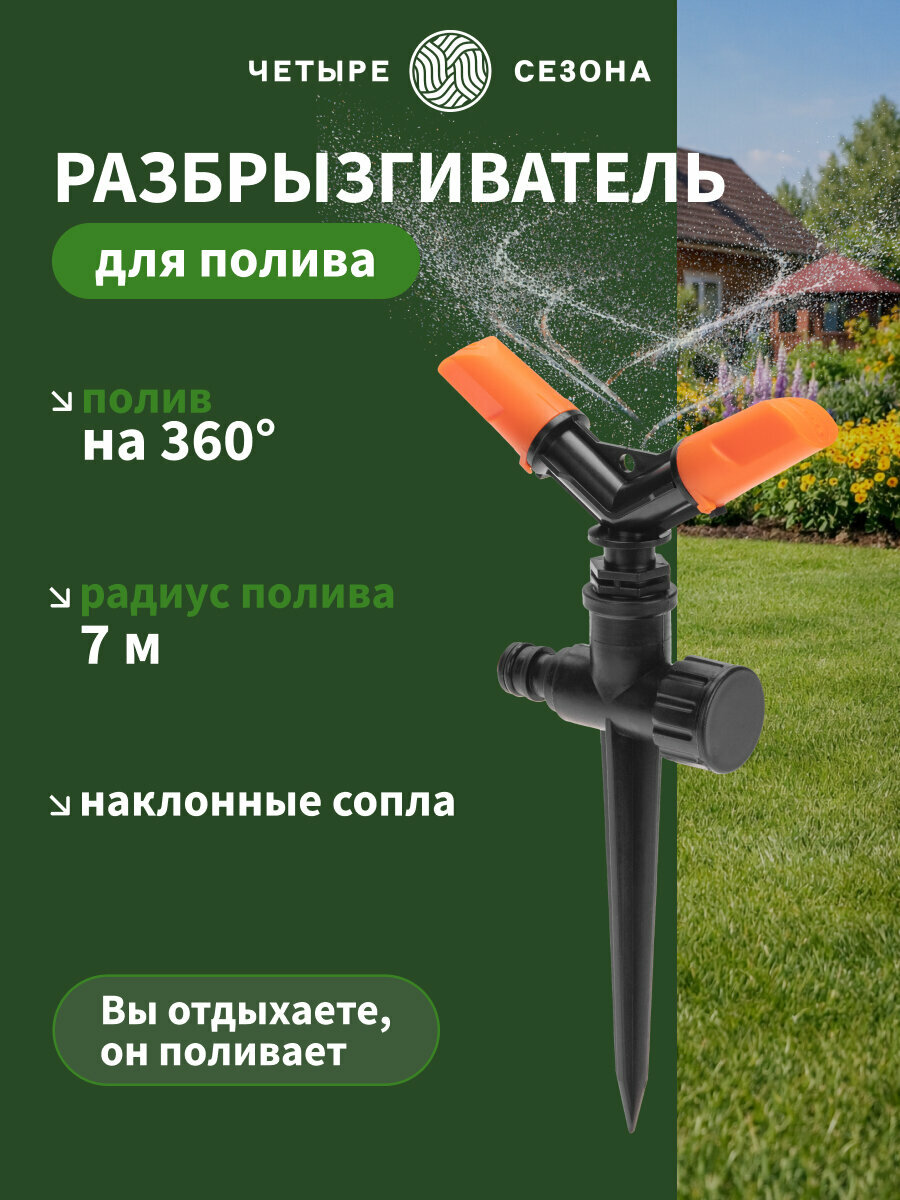 Четыре сезона - дождеватель для газона, площадь полива 154м², 2 сопла
