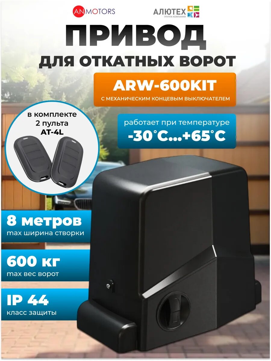 Автоматика для откатных ворот ARW-600KIT с функцией калитки