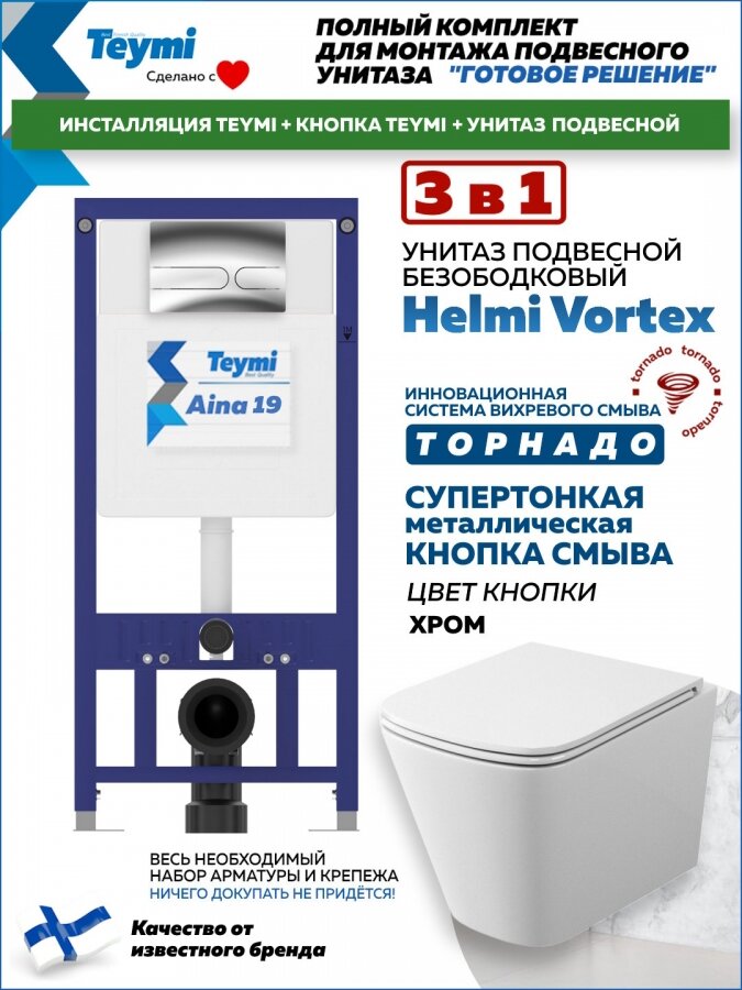 Комплект инсталляция Teymi Aina с кнопкой хром + унитаз торнадо Helmi Vortex F17704