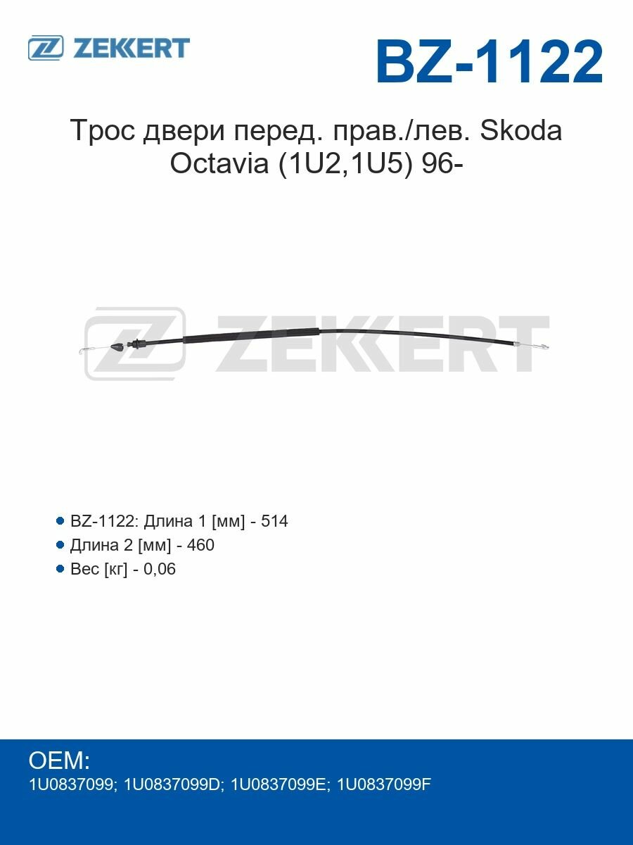 Zekkert Трос двери передний левый/правый Skoda Octavia (1U2,1U5) 96-