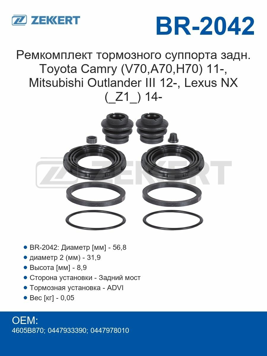 Zekkert Ремкомплект тормозного суппорта заднего Toyota Camry (V70, A70, H70) 11-, Mitsubishi Outlander III 12-, Lexus NX (_Z1_) 14-