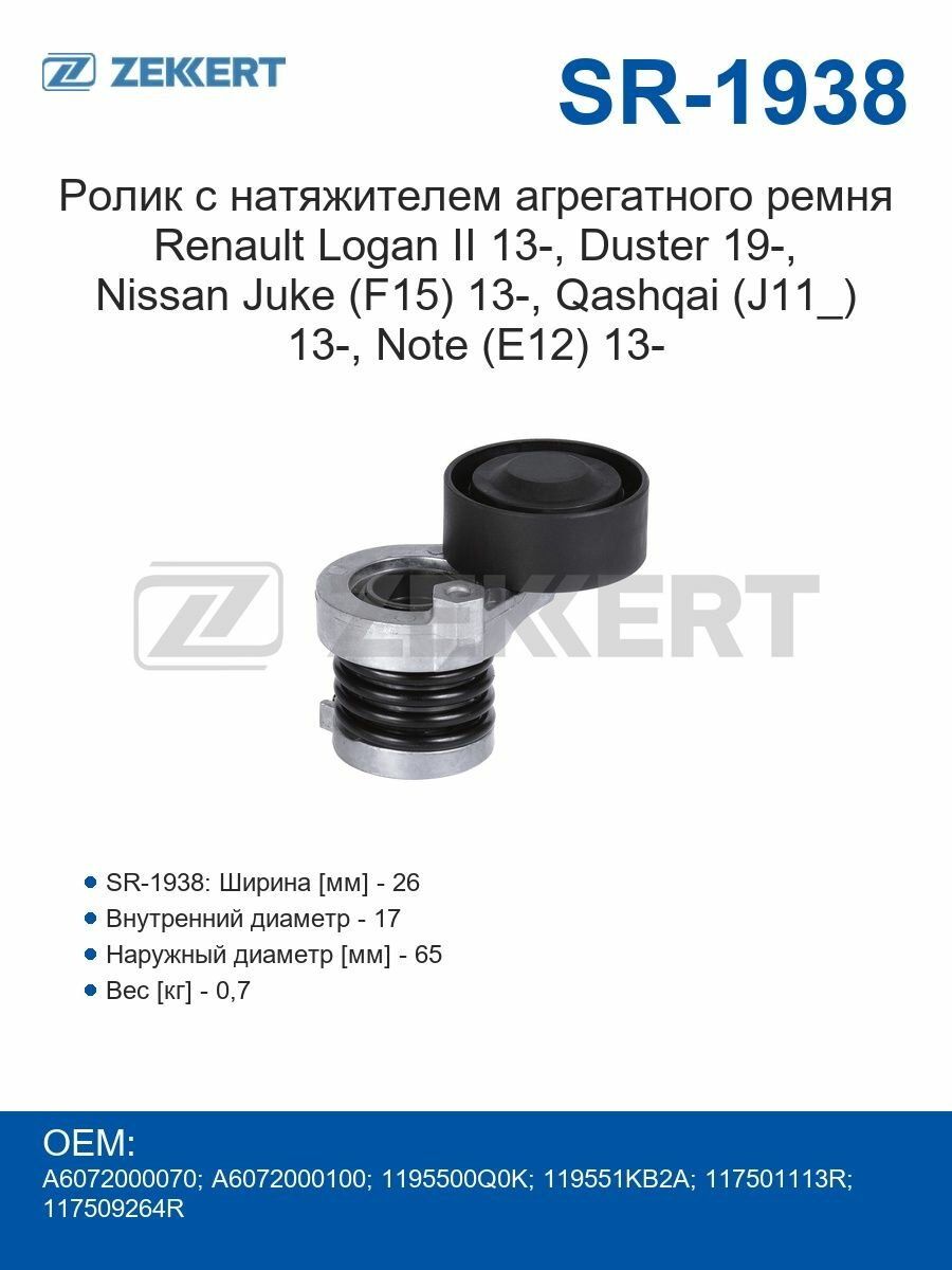 Zekkert Ролик с натяжителем агрегатного ремня Renault Logan II 13-, Duster 19-, Nissan Juke (F15) 13-, Qashqai (J11_) 13-, Note (E12) 13-