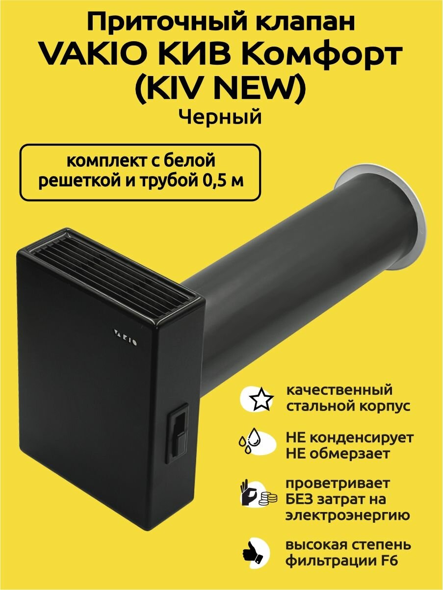 Приточный клапан стеновой VAKIO KIV COMFORT