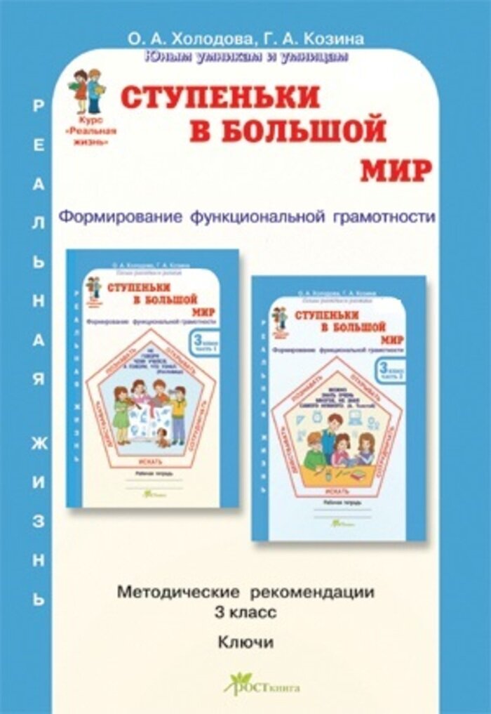 Ступеньки в большой мир. Формирование функциональной грамотности. 3 класс. Методические рекомендации, автор Холодова О. А.