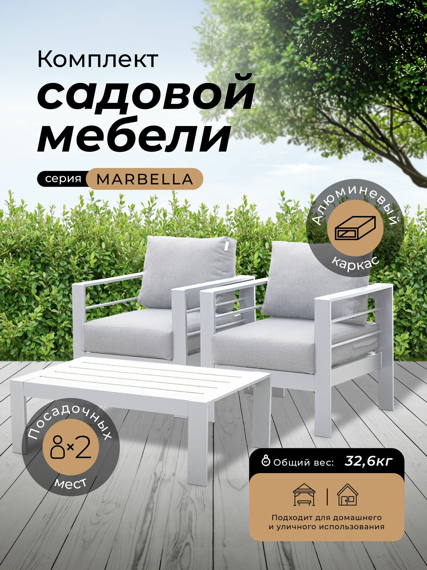 Комплект садовой мебели MARBELLA / марбелья в белом цвете, Алюминий, 2 кресла, кофейный столик