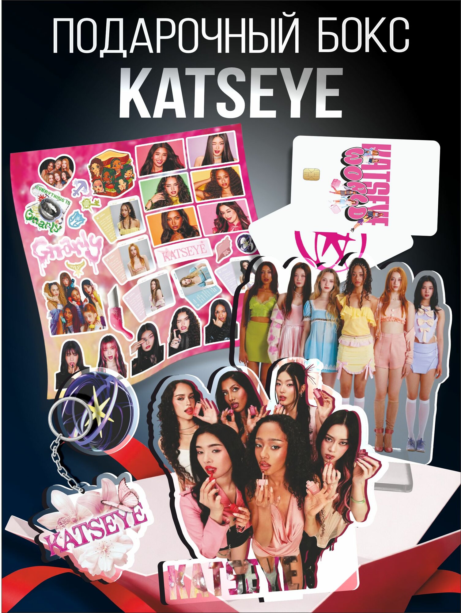 Подарочный набор KATSEYE