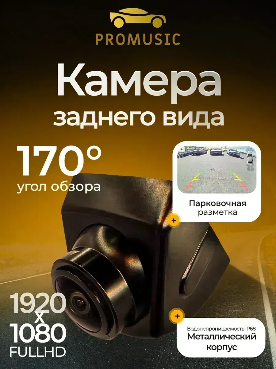 Камера заднего вида "Promusic", поворотная, Full HD, для безопасности при парковке