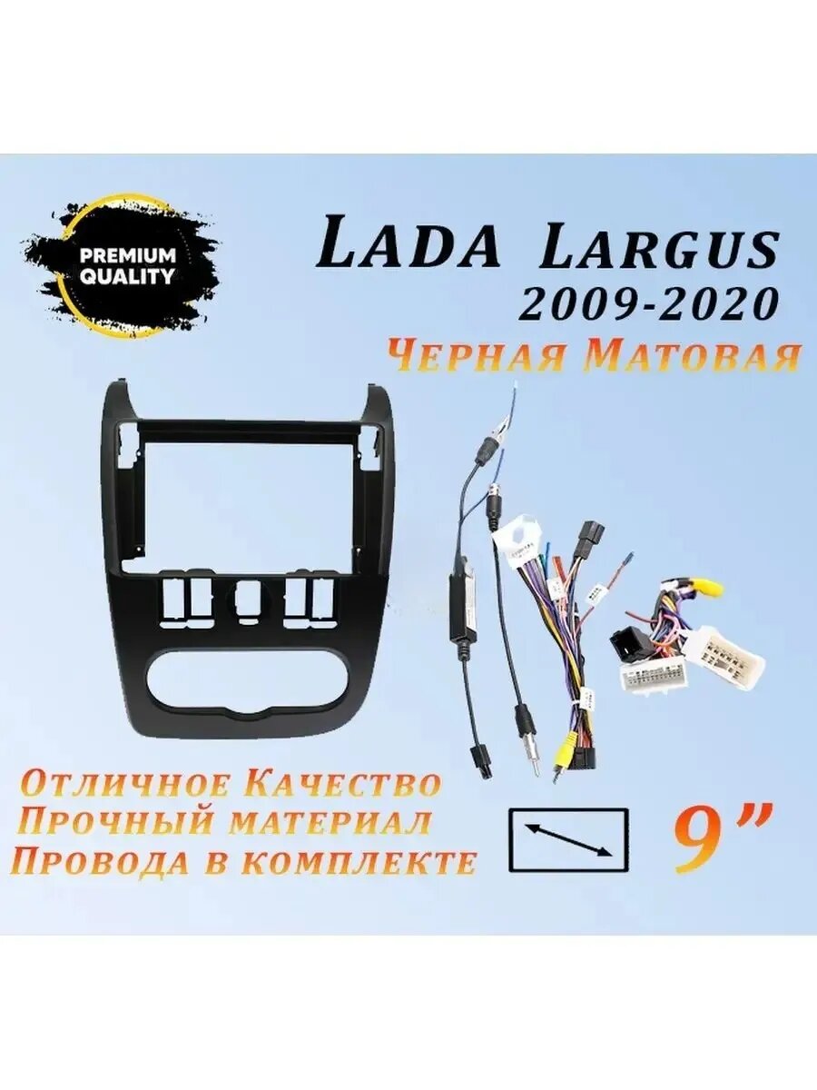 Переходная рамка Lada Largus 2009-2020 Черная матовая 9"/ Лада Ларгус 2009-2020 Черная матовая, 9дюймов